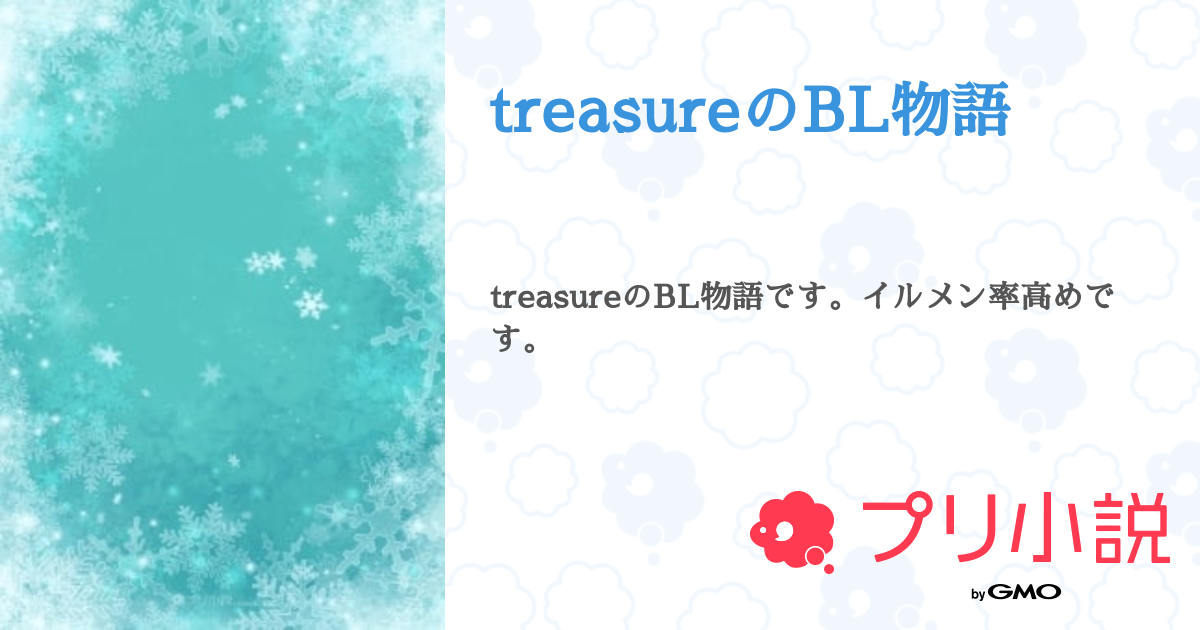 treasureのBL物語 - 全8話 【連載中】（いろはすさんの小説） | 無料スマホ夢小説ならプリ小説 byGMO